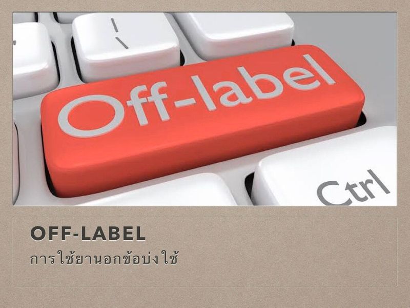 [เภสัชกร [VATE] มีอะไรจะบอก ] Off-Label : การใช้ยานอกข้อบ่งใช้ มีใครเคย ...