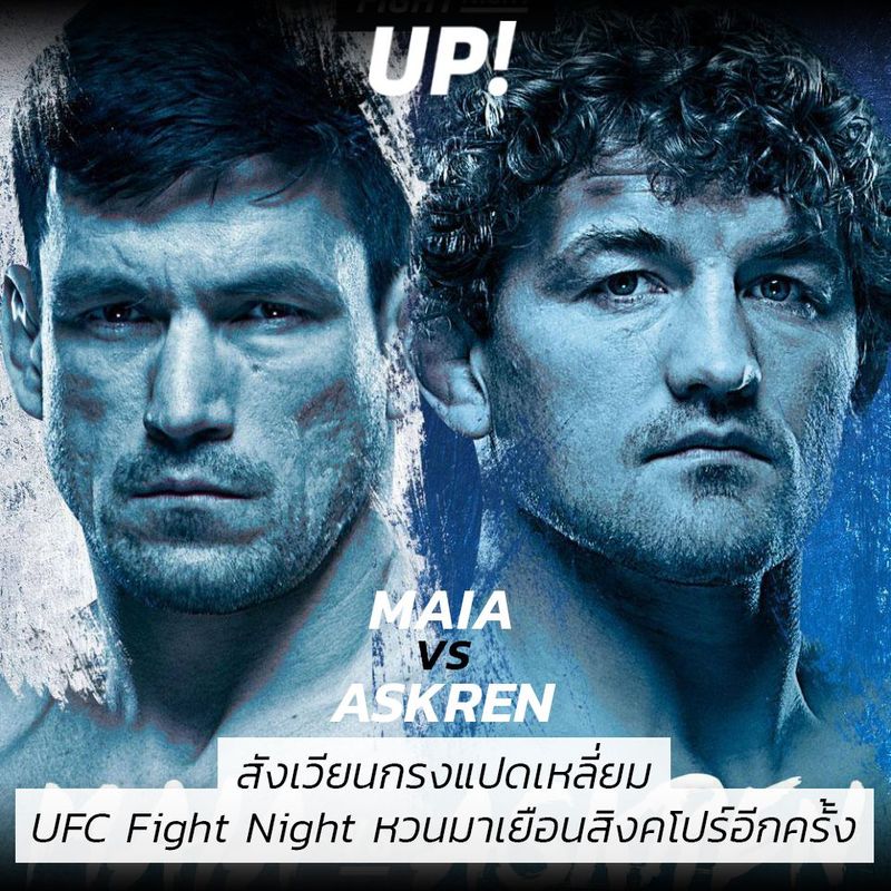 [UP-TH] สังเวียนกรงแปดเหลี่ยม UFC Fight Night หวนมาเยือนสิงคโปร์อีก ...
