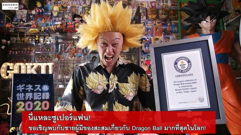[chicchic-jp] นี่แหละซูเปอร์แฟน! ขอเชิญพบกับชายผู้มีของสะสมเกี่ยวกับ Dragon Ball มากที่สุดในโลก ...