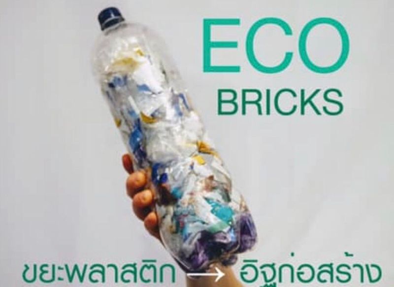 [ดีขึ้นวันละองศา] มาช่วยโลกง่ายๆด้วยการทำ Ecobricks กันเถอะ Eco bricks คืออะไร?
