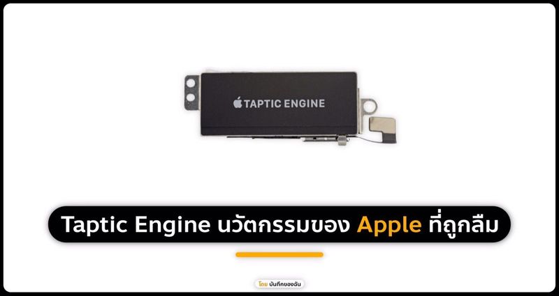 [บันทึกของฉัน] Taptic Engine นวัตกรรมของ Apple ที่ถูกลืม.. “Taptic ...