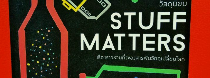 [เรื่องสั้นๆ] Book review by เพจเรื่องสั้นๆ Stuff Matters : วัสดุนิยม