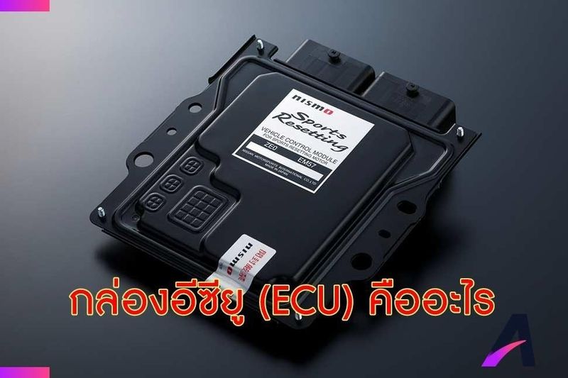 [Autostation] กล่องอีซียู (ECU) มีประโยชน์ยังไงในรถยนต์? ที่นี่มีคำตอบ ...