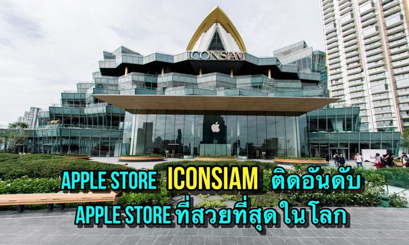 [ใจความสำคัญ] Apple Store Iconsiam ติด 10 อันดับแรกของ Apple Store ที่ ...