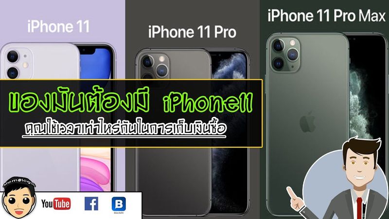 [Memologic] สะเทือนใจ"มนุษย์เงินเดือน" ของมันต้องมี iPhone11 คุณใช้เวลาเท่าไหร่กันในการเก็บเงิน ...