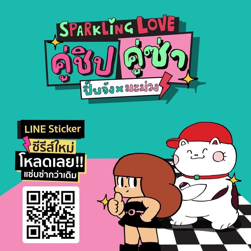 [KBank Live] ฟรี!! LINE Sticker ซีรีส์ใหม่ แซ่บซ่ากว่าเดิม “คู่ชิป คู่ ...