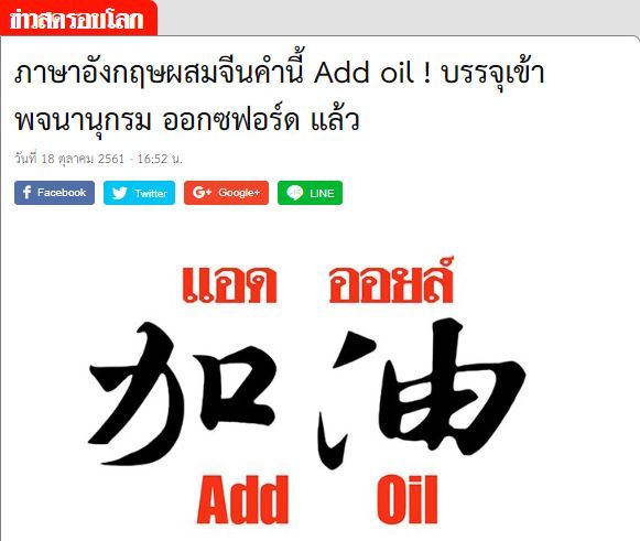 [Add Oil - สำเร็จได้ด้วยแนวคิดของคุณ] “Add Oil” คืออะไร ? มีที่มา ...
