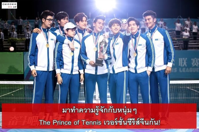 [chicchic-jp] มาทำความรู้จักกับหนุ่มๆ The Prince of Tennis เวอร์ชั่นซีรีส์จีนกัน! ถ้าพูดถึงมังงะ ...