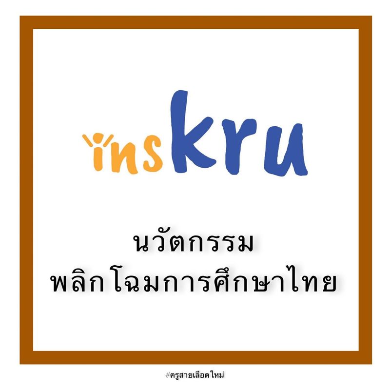 [ครูสายเลือดใหม่] Inskru นวัตกรรมพลิกโฉมการศึกษาไทย จะเป็นอย่างไร หาก ...