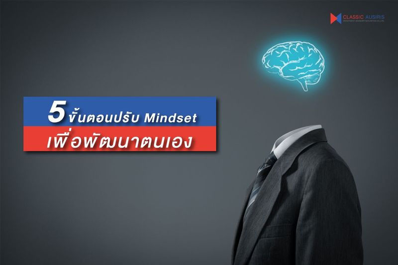 [Reset Your Mind] "5 ขั้นตอนปรับ Mindset เพื่อพัฒนาตนเอง" คำว่า Mindset ...