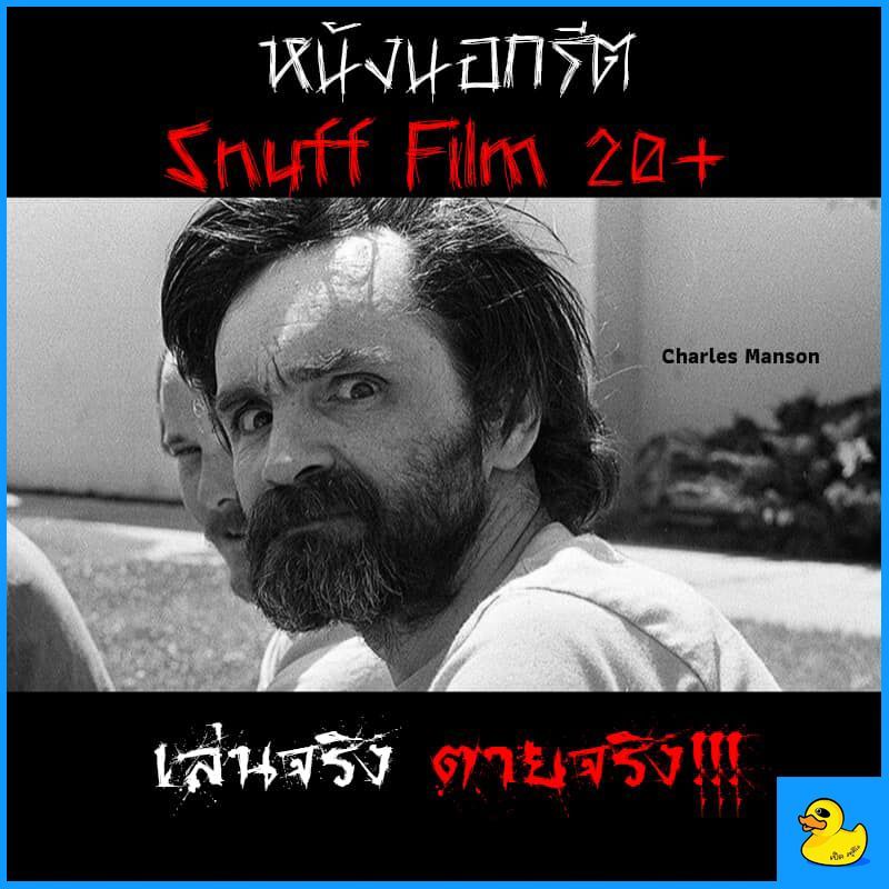 [เป็ด สตูดิโอ] 📽 Snuff Film เล่นจริง ตายจริง20+🔪💉💊 🎬 หนังแนวอันเดอร์ ...