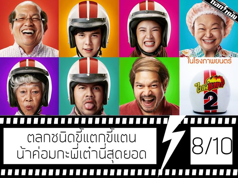 [ถลกหนัง] รีวิวหนัง เรื่อง bikeman 2