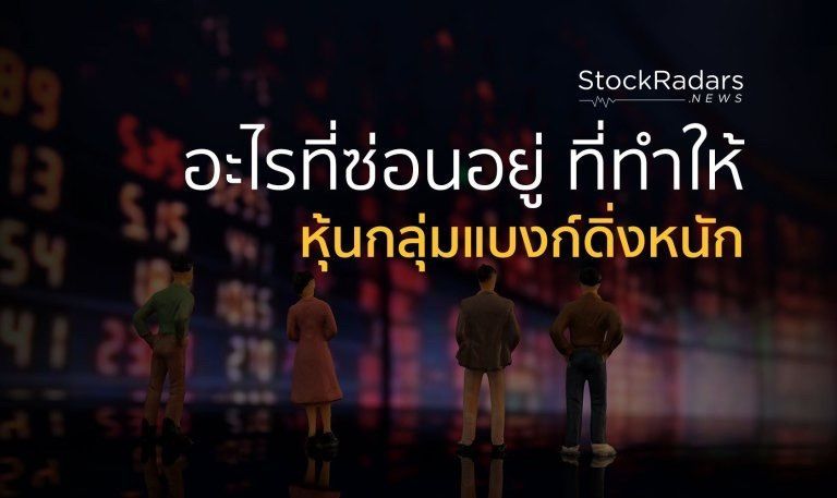 [StockRadars - สต็อกเรดาร์] KBANK นำทีมหุ้นแบงก์ร่วง หลังมองปี’63 รายได้มิใช่ดอกเบี้ยติดลบ ...