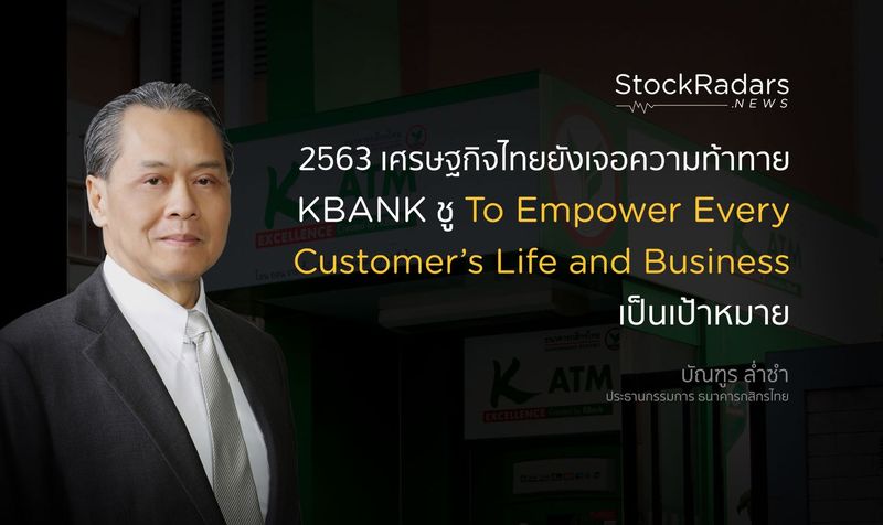 [StockRadars - สต็อกเรดาร์] KBANK นำทีมหุ้นแบงก์ร่วง หลังมองปี’63 รายได้มิใช่ดอกเบี้ยติดลบ ...