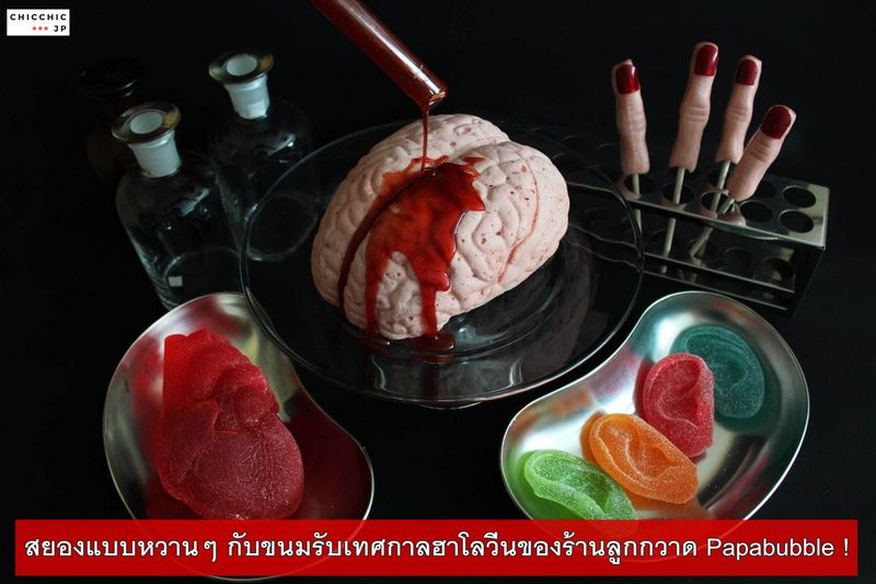 [chicchic-jp] สยองแบบหวานๆ กับขนมรับเทศกาลฮาโลวีนของร้านลูกกวาด Papabubble ! ร้านลูกกวาดทำมือสี ...
