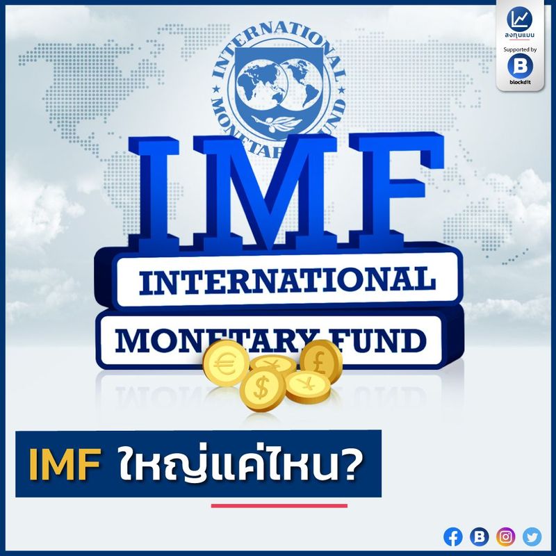 [ลงทุนแมน] IMF ใหญ่แค่ไหน? เวลาที่เกิดวิกฤติเศรษฐกิจ เรามักจะได้ยินข่าว ...