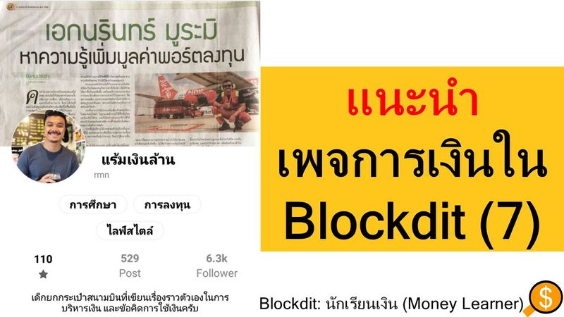 [นักเรียนเงิน (Money Learner)] "แนะนำ เพจการเงินใน Blockdit (7)" โดย นักเรียนเงิน (Money Learner ...