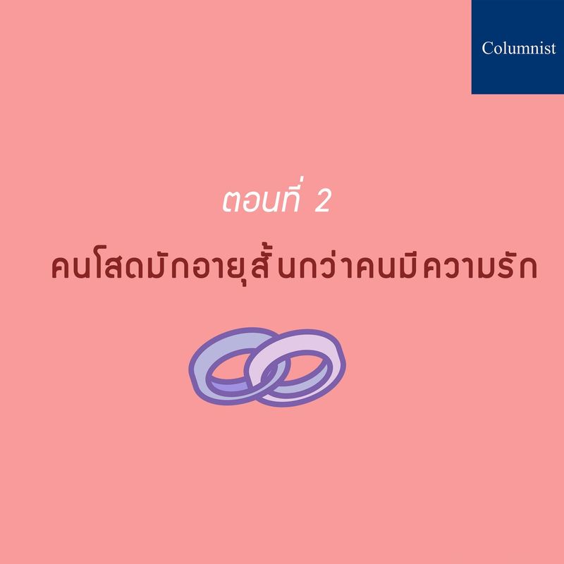 [The Columnist] ตอนที่ 2: คนโสดมักอายุสั้นกว่าคนมีความรัก 1. ความรัก ...