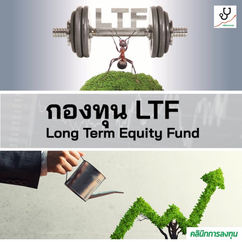 [คลินิกการลงทุน] "LTF" จะหมดอายุสิ้นปี 2562 นี้ แล้วควรซื้อดีไหม ...