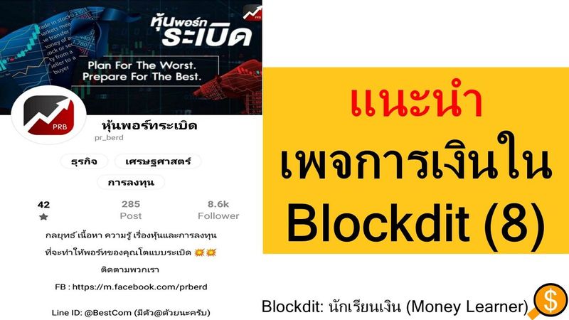 [นักเรียนเงิน (Money Learner)] "แนะนำ เพจการเงินใน Blockdit (8)" โดย นักเรียนเงิน (Money Learner ...