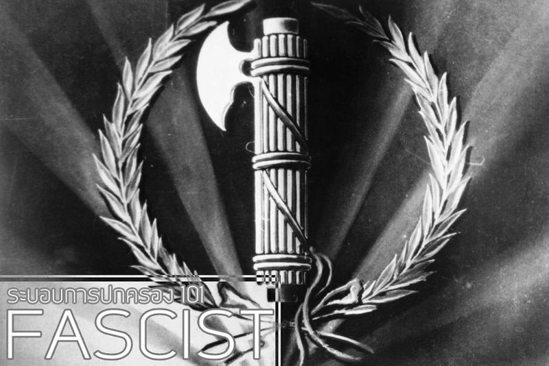 [CourAge] ระบอบการปกครอง 101 : ฟาสซิสต์ ( Fascist ) สัญลักษณ์ที่คุณเห็น ...