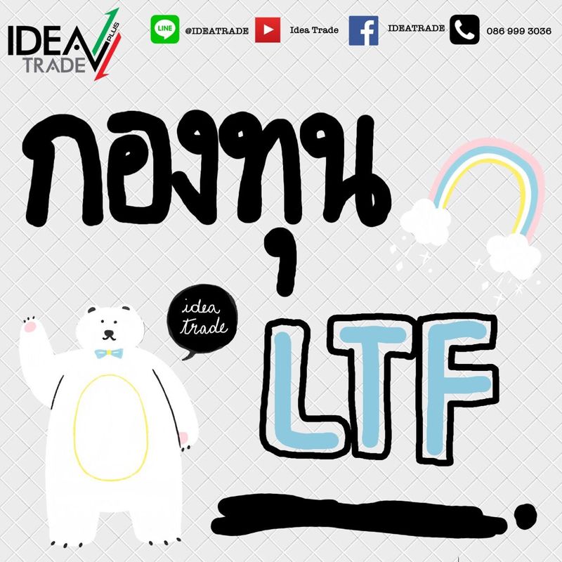 [IDEATRADE] เล่นหุ้นเริ่มจาก 0 Ep 21. กองทุน LTF