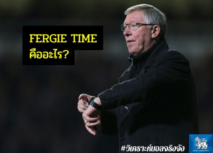 [วิเคราะห์บอลจริงจัง] จุดเริ่มต้นของคำคลาสสิค "FERGIE TIME" มาจากไหนกัน ...