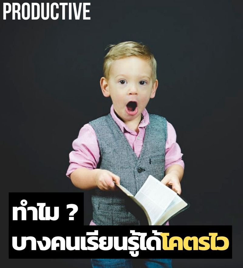[productive] ทำไม บางคนเรียนรู้ได้โคตรไว เคยสงสัยคนรอบข้างรึเปล่า