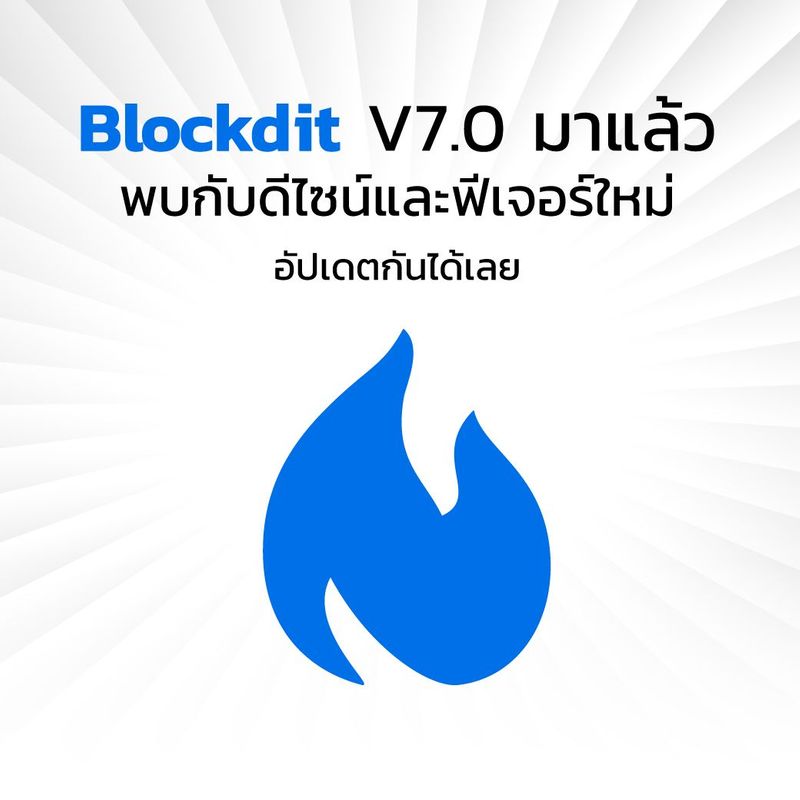 [Blockdit] Blockdit V7.0 มาพร้อมกับดีไซน์และฟีเจอร์ใหม่ อัปเดตได้แล้ว ...