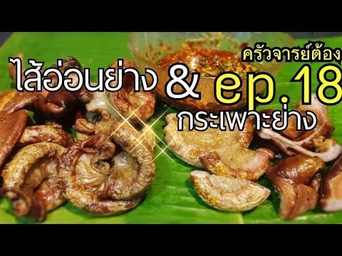 [ครัวจารย์ต้อง] ไส้อ่อนย่าง กระเพราะย่าง ครัวจารย์ต้อง ฝากกดติดตาม ครัว ...