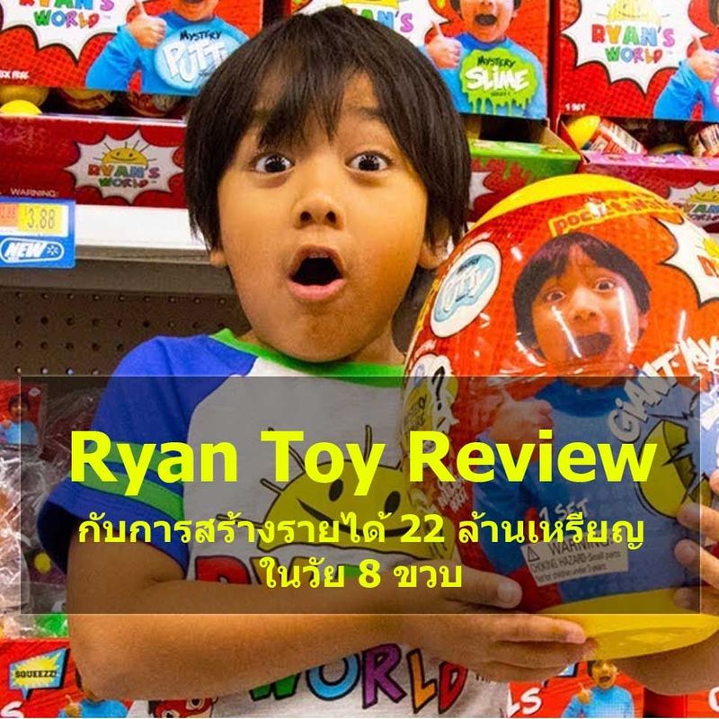[ด.ดล Blog] Ryan Toy Review กับการสร้างรายได้ 22 ล้านเหรียญในวัย 8 ขวบ ...