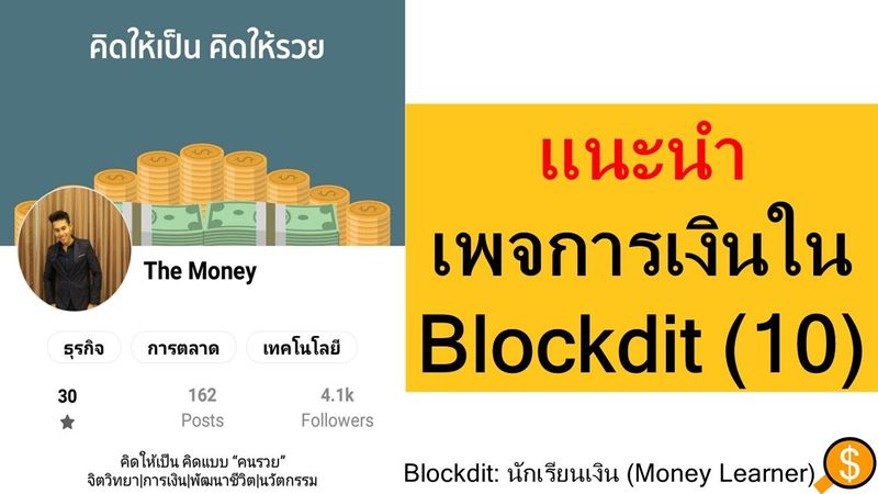 [นักเรียนเงิน (Money Learner)] "แนะนำ เพจการเงินใน Blockdit (10)" โดย นักเรียนเงิน (Money ...
