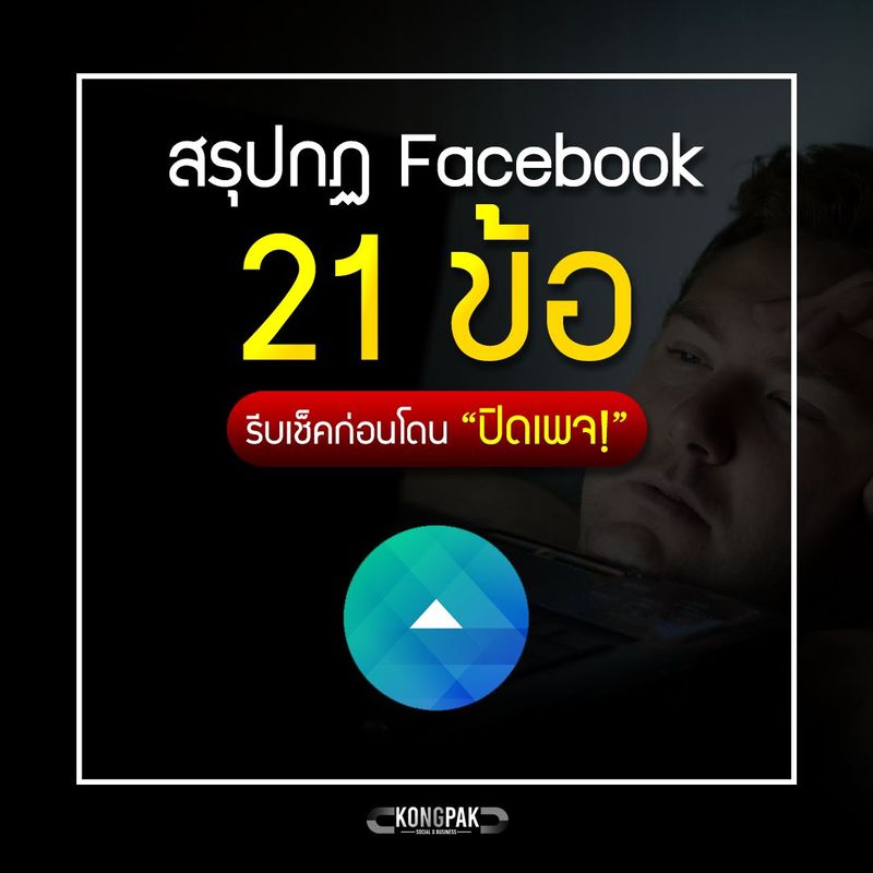 [Kongpak Srisamut] 📌 สรุปกฏ Facebook 21 ข้อ (เข้าใจง่าย) # รีบเช็คด่วนก่อนโดน “ปิดเพจ” แบบไม่ทัน ...