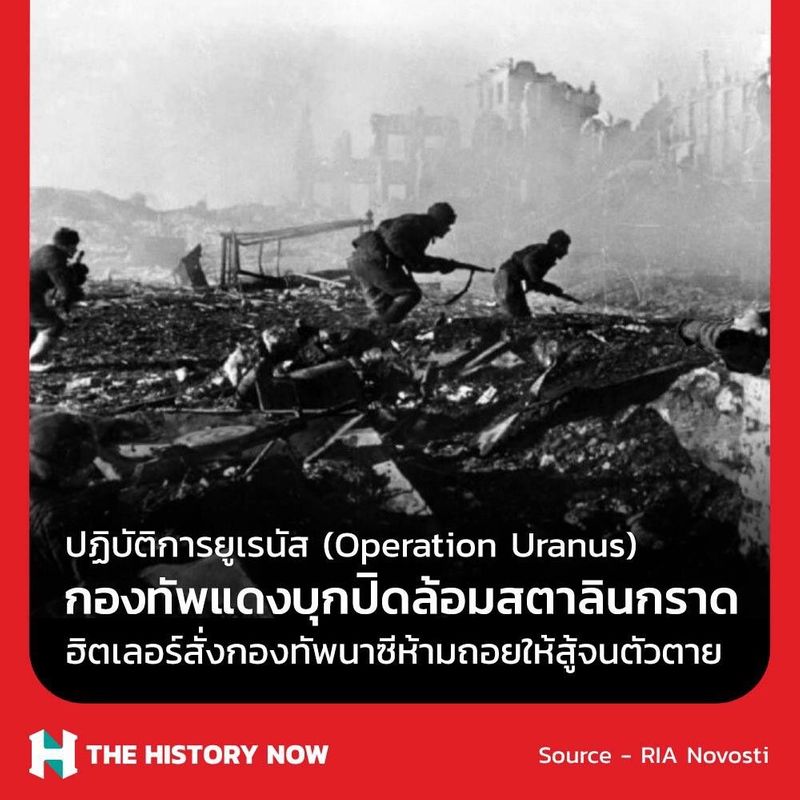 [thehistorynow.com] 19 พฤศจิกายน 1942 เริ่มเปิดฉากปฏิบัติการยูเรนัส ...