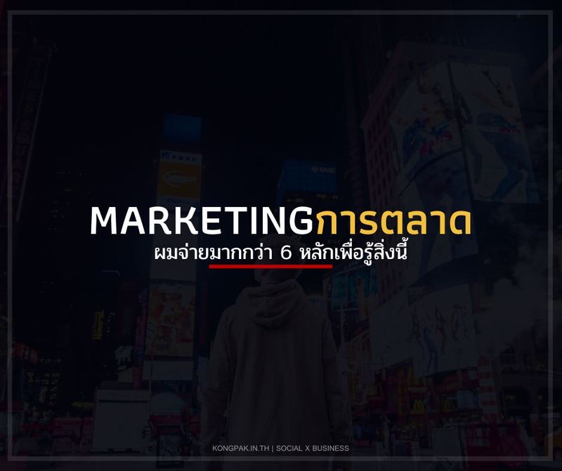 [Kongpak Srisamut] (เบื้องหลังเพียง 1 ประโยค) ของคำว่า "Marketing" การตลาด