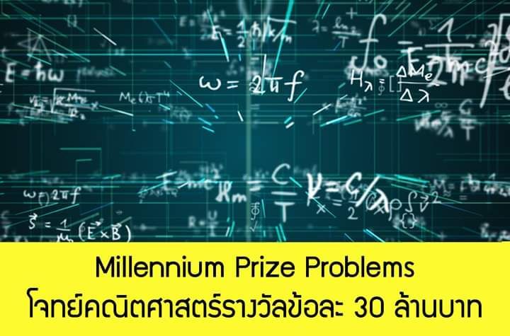[อาจวรงค์ จันทมาศ] Millennium Prize Problems โจทย์คณิตศาสตร์รางวัลข้อละ ...