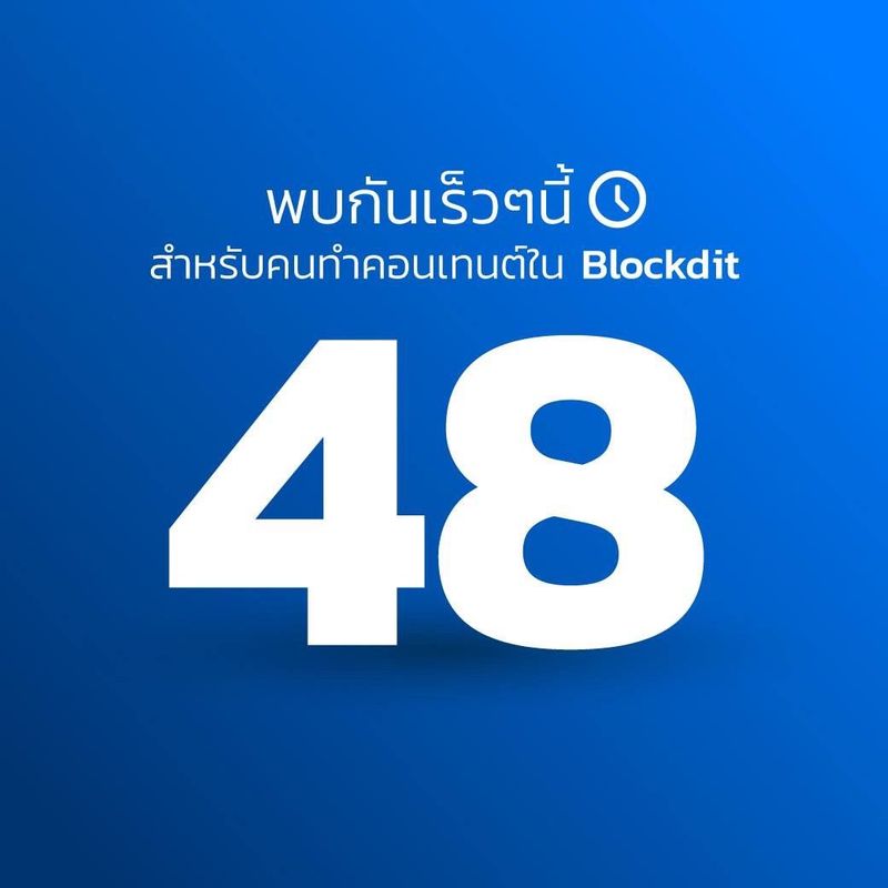 [Blockdit] พบกันเร็วๆนี้ สำหรับคนทำคอนเทนต์ใน Blockdit