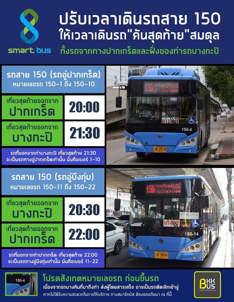 [BKK Bus Photographer] ปรับเวลาเดินรถสาย 150 ปากเกร็ด - บางกะปิ ให้เวลา ...