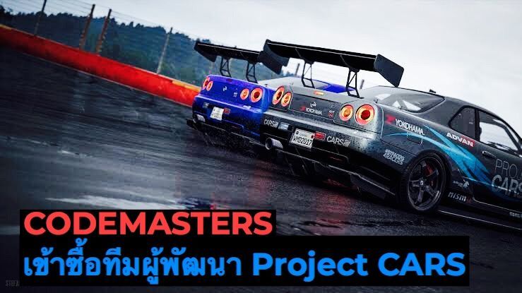 [เกมจริงจัง] ‘Codemasters’ เข้าซื้อผู้พัฒนาเกมแข่งรถ ‘Project CARS ...