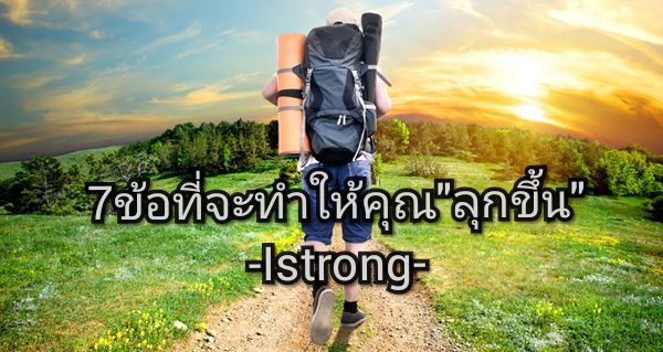 [Istrong] 7 ข้อที่จะช่วยให้คุณ “ลุกขึ้น” ได้อีกครั้งเมื่อคุณล้มในชีวิต ...
