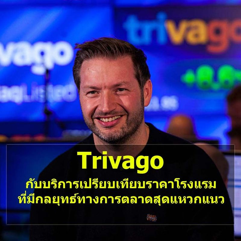 [ด.ดล Blog] Trivago กับบริการเปรียบเทียบราคาโรงแรมที่มีกลยุทธ์ทาง ...