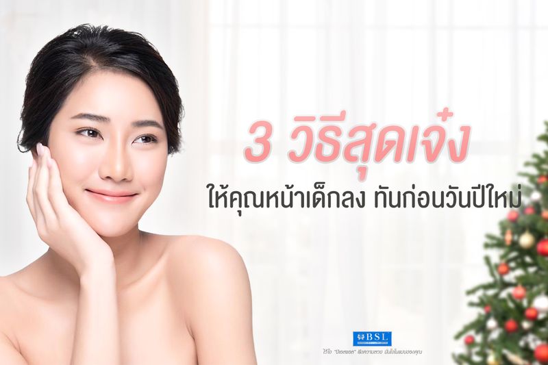[BSL Clinic] 🎉 3 วิธีสุดเจ๋ง ให้คุณหน้าเด็กลง ทันก่อนวันปีใหม่ ด้วยความ ...