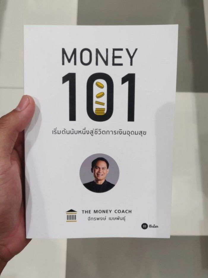 [หนังสือเล่มนี้ สงสัยจะไม่เคยอ่าน] "Money 101 : เริ่มต้นนับหนึ่งสู่ ...