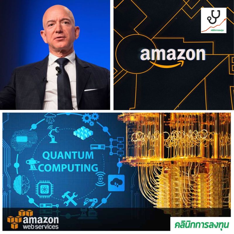 [คลินิกการลงทุน] "Amazon" เปิดตัว "Amazon Braket" ประกาศเตรียมเร่งพัฒนา ...