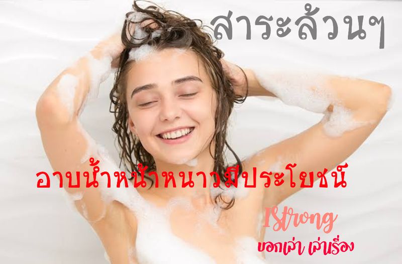 [Istrong] อากาศหนาวๆแบบนี้หลายๆคนคงจะชินกับการอาบน้ำอุ่นอยู่เป็นประจำ ...
