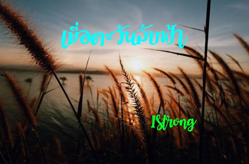 [Istrong] เมื่อตะวันลับขอบฟ้า ท้องฟ้าก็ทาสีดำ ช่วงเดือนธันวา อากาศจะ ...