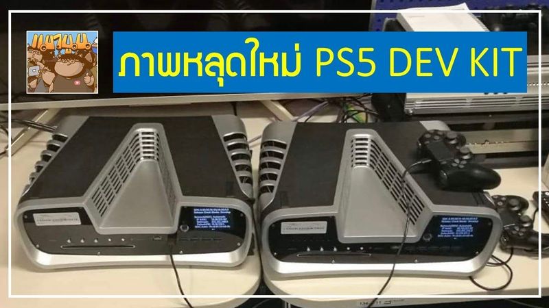 [แมวนูน] ข่าว PS5 : ภาพหลุดล่าสุด PlayStation 5 DEV Kit และ จอยคอนโทรเล ...