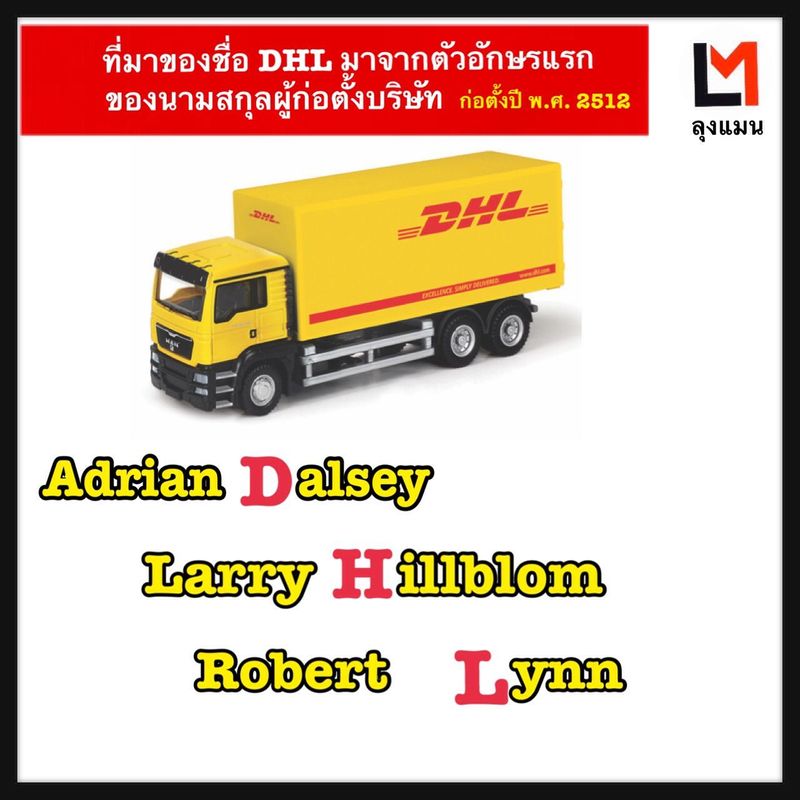 [ลุงแมน] รู้หรือไม่ " DHL "เป็นชื่อมาจากอักษรตัวแรกของนามสกุลผู้ร่วม ...