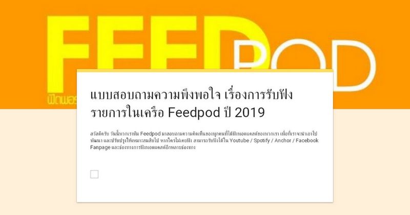 [Feedpod] ขออนุญาตคุณผู้ฟังทุกท่าน ช่วยกันร่วมทำแบบสอบถามของเรา เกี่ยวกับ"แบบสอบถามความพึงพอใจ ...