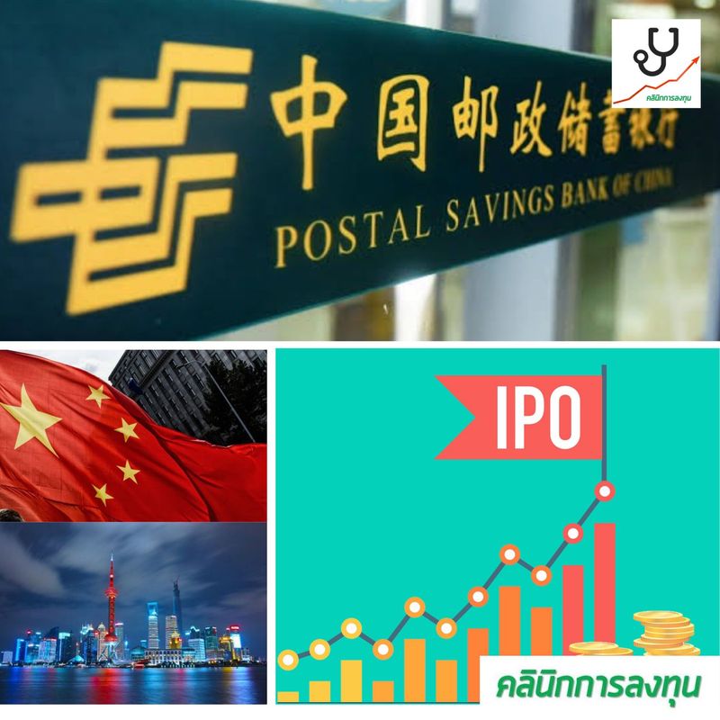 [คลินิกการลงทุน] ธนาคารยักษ์ใหญ่อันดับ 6 ของจีน "Postal Savings Bank of ...